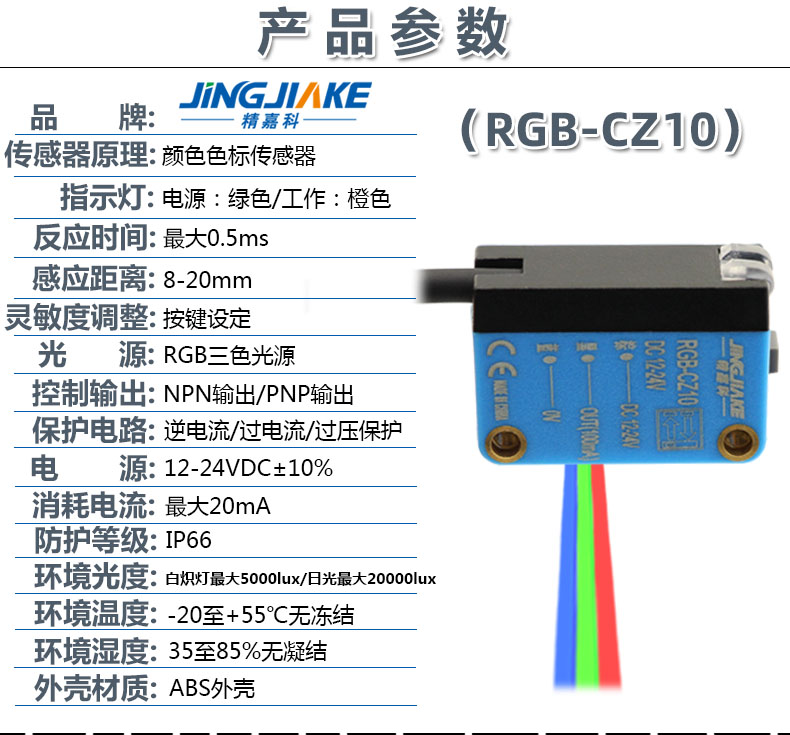 简易型颜色色标传感器 RGB-CZ10 MKT-CZ10区分任意颜色 - 精嘉科传感器色标传感器激光测距感应器